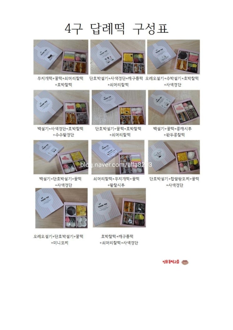 전주떡집 ♥ 답례떡전문점 ♥ 인후동떡고을 ♥ 예쁜답례떡 맛있는답례떡 고급스러운답례떡 4구 답례떡 구성표 ~~ 네이버 블로그