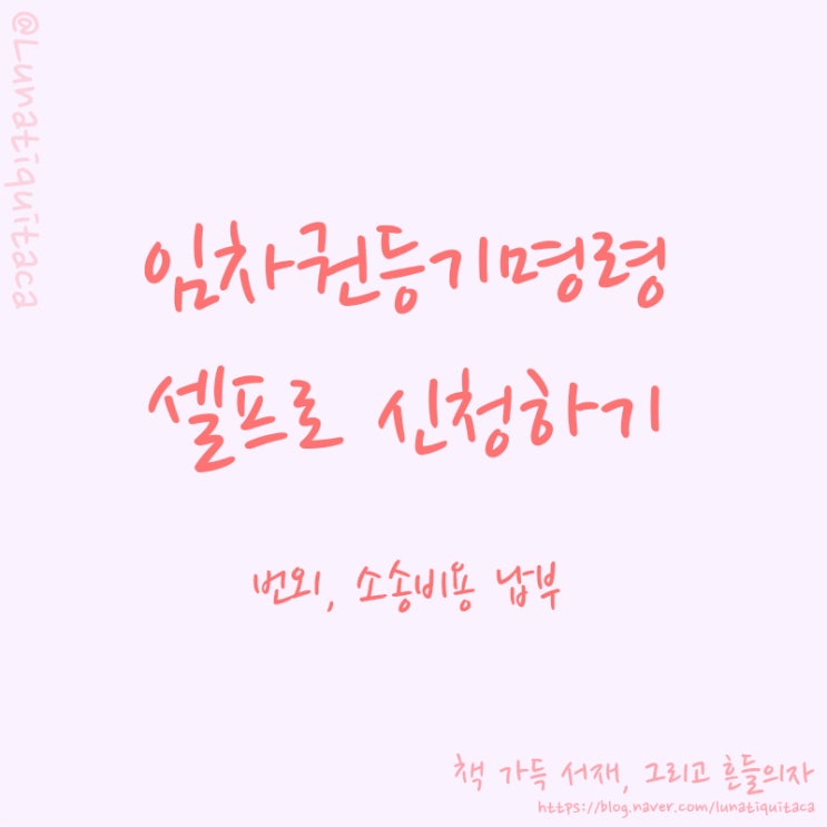 Xx 임차권설정 전자소송으로 임차권등기명령 셀프로 신청하기 번외2 소송비용인지액송달료 납부하기 네이버 블로그