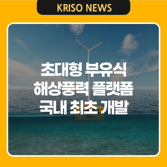 KRISO, 초대형 부유식 해상풍력 플랫폼 국내 최초 개발 : 네이버 블로그