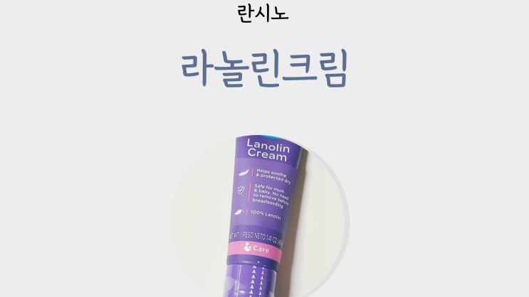 양태반 효능 크림 란시노 라놀린크림 모유수유 유두보호크림 네이버 블로그