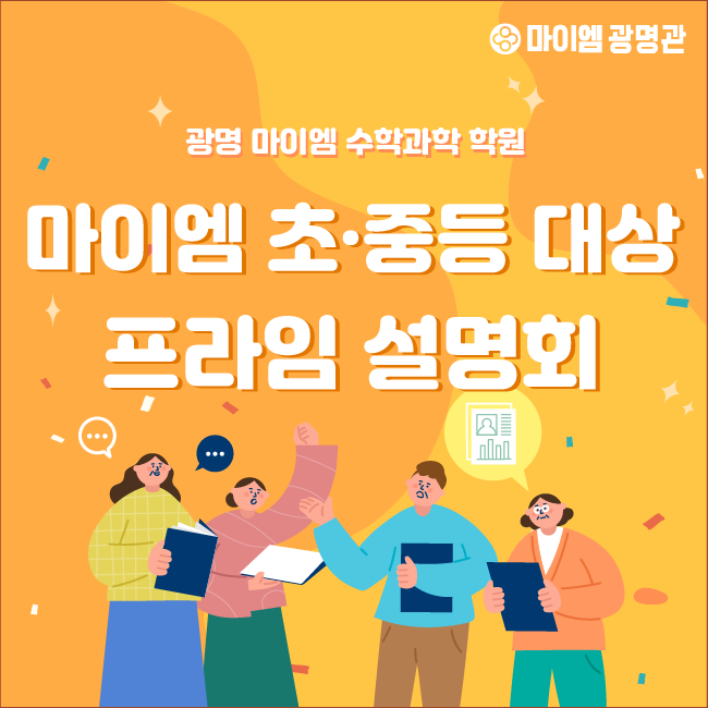 마이엠 초·중등 대상 프라임 설명회 광명 마이엠 수학 과학 학원 네이버 블로그