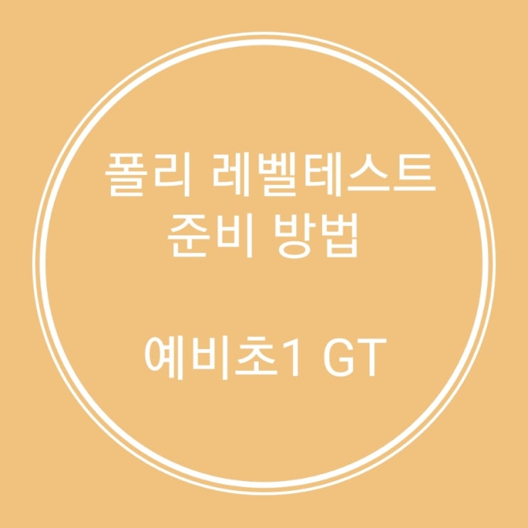 특강신청중 폴리 레벨테스트 5세6세7세 레테 예비초등1학년 Gt반 대비 준비방법 예약시기와 방법 네이버 블로그