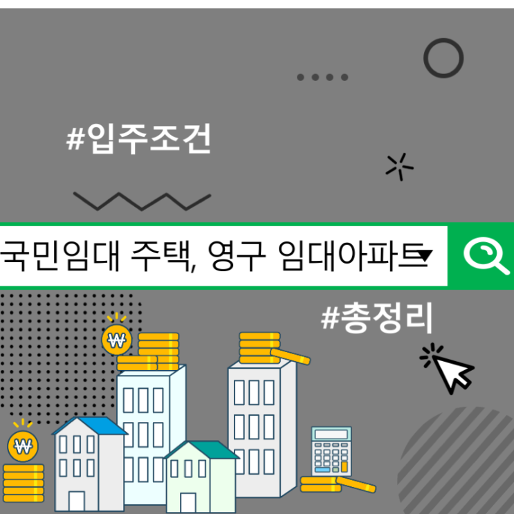 국민 임대 주택 및 영구 임대아파트 입주조건 정리 네이버 블로그