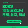2023학년도2022 10 고3 모의고사 영어 문제 답지 해설지 손글씨 파일 첨부 휘랩연구소 박재휘쌤 네이버 블로그