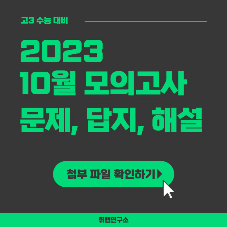 2023학년도2022 10 고3 모의고사 영어 문제 답지 해설지 손글씨 파일 첨부 휘랩연구소 박재휘쌤 네이버 블로그