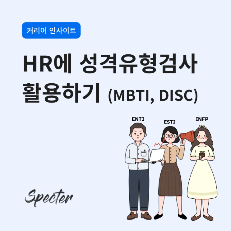 성격 유형 검사(MBTI, DISC)를 HR에 잘 활용하기 위해선 어떻게 해야할까? : 네이버 블로그