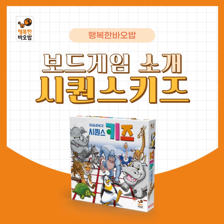 시퀀스키즈 7세 가족보드게임 추천 행복한바오밥 네이버 블로그