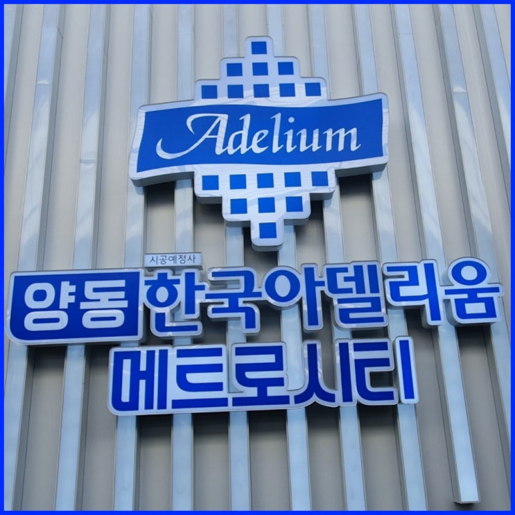양동 한국아델리움 메트로시티 2차 위치 및 공급가 네이버 블로그