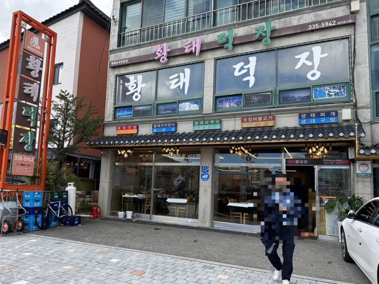 강원도 평창 맛집 황태덕장 황태구이 해장국 맛점 네이버 블로그