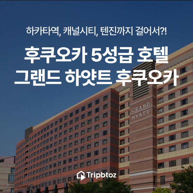 캐널시티 하카타역 텐진까지 도보 방문 가능한 후쿠오카 5성급 호텔 추천 그랜드 하얏트 후쿠오카 네이버 블로그