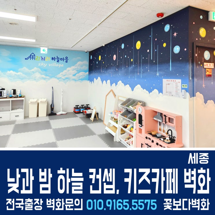낮과 밤 하늘컨셉으로 그려진 키즈카페 인테리어벽화 꽃보다벽화 동화벽화 네이버 블로그
