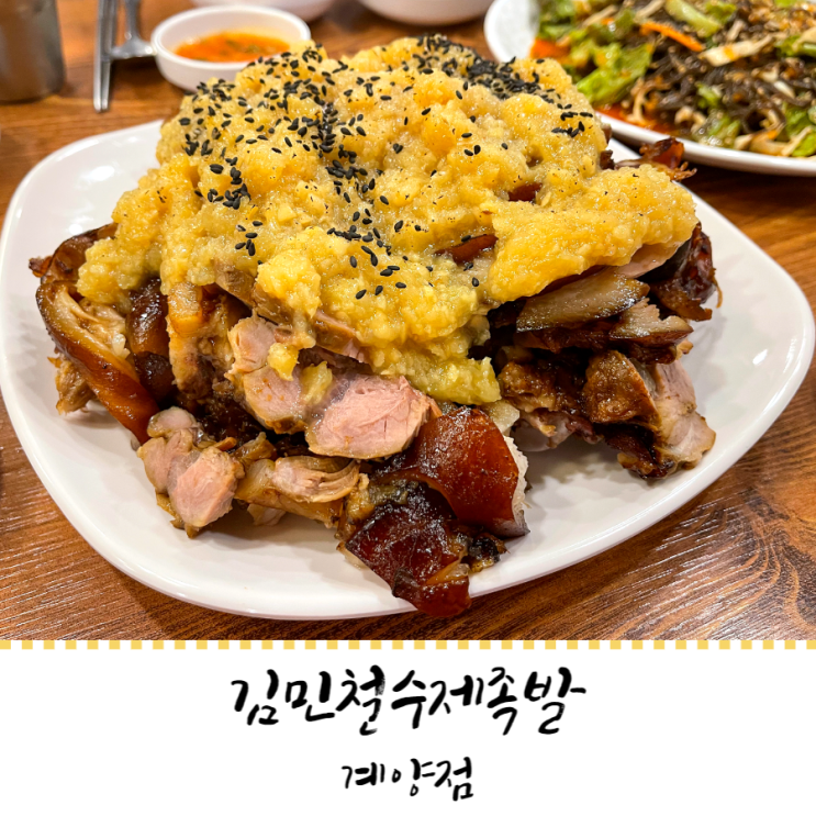 인천 족발 맛집 김민철수제족발 계양점 마늘족발 꼭 드세요 네이버 블로그