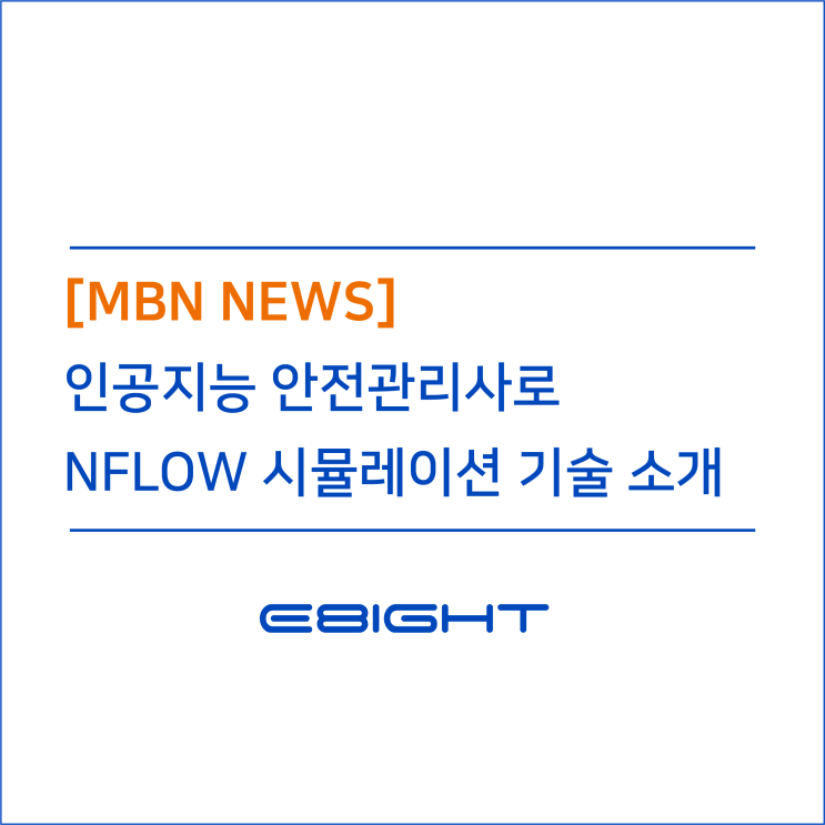 [MBN NEWS] 자연재해·음주운전 꼼짝마, 인공지능 안전관리사 : 네이버 블로그