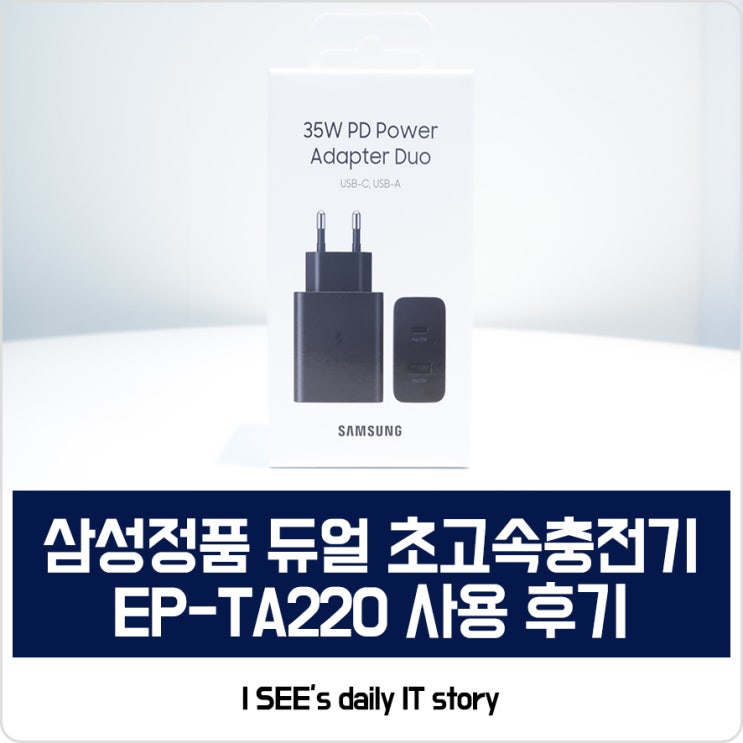삼성 정품 듀얼포트 35W 고속 충전기 사용후기 (EP-TA220) : 네이버 블로그