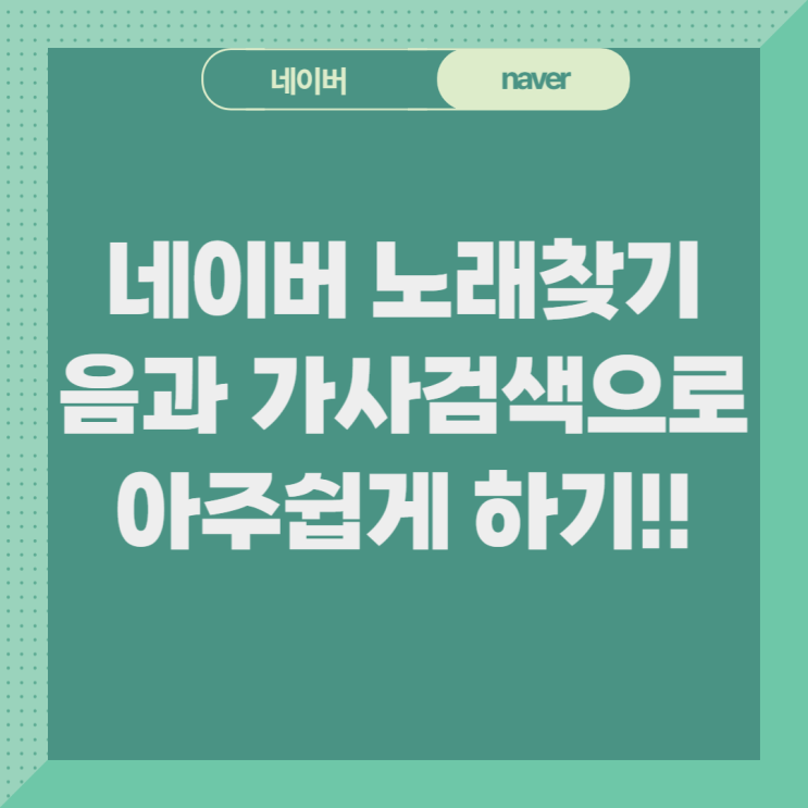 네이버 노래찾기 음으로 쉽게 해봐요 Feat 가사검색까지 네이버 블로그