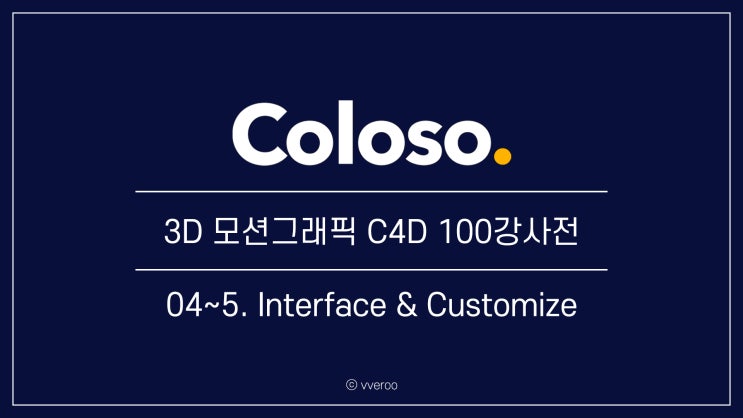 콜로소 C4D 100강사전 / 화면구성과 단축키 설정 (4~5강) : 네이버 블로그