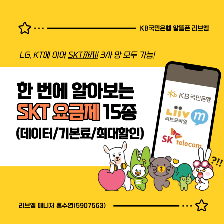 KB국민은행 알뜰폰 리브엠, 한 번에 알아보는 SKT 요금제 15종(데이터/기본료/최대할인) : 네이버 블로그