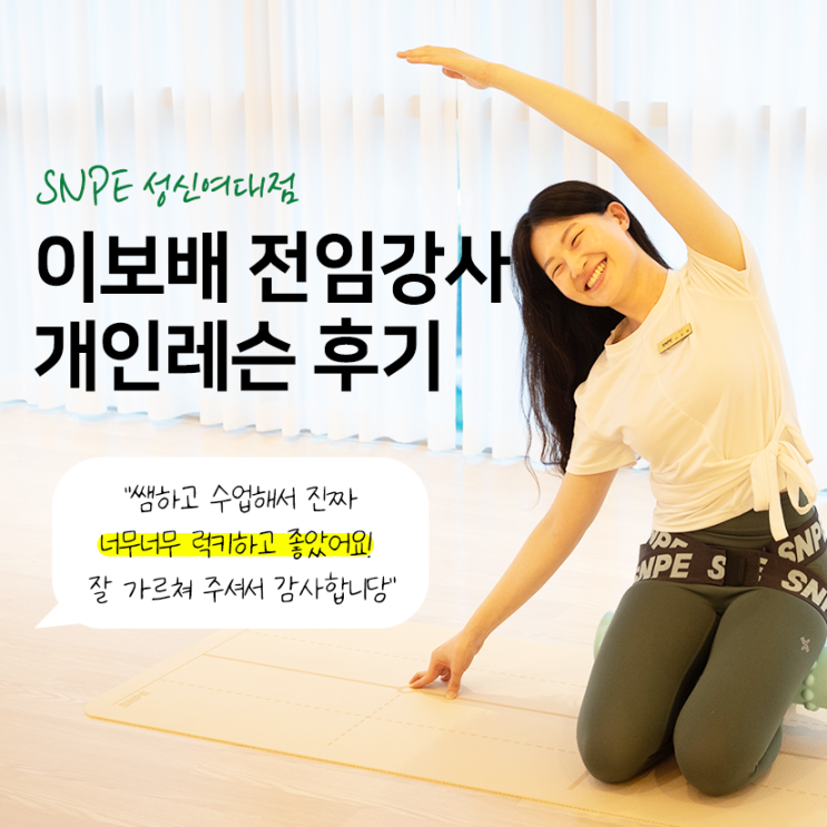 SNPE_SSWU 이보배 전임강사 개인레슨 후기 : 네이버 블로그