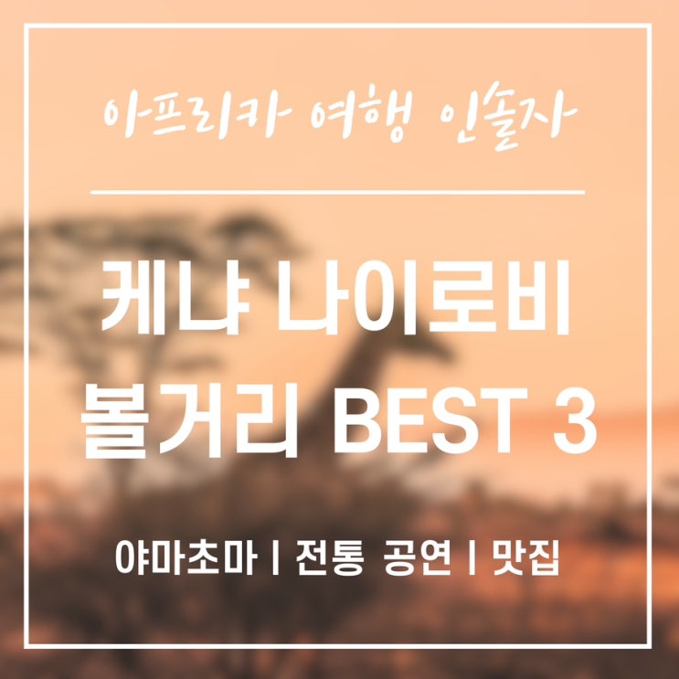 아프리카 여행ㅣ케냐 나이로비 볼거리 Best 3기린 센터 아웃 오브 아프리카 생가 사파리 파크 호텔 공연 나이로비 맛집
