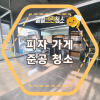 전라북도 군산시 대명동 피자가게 오픈 전 준공청소 보양지 제거 깨끗하게 하는 전문 업체 네이버 블로그