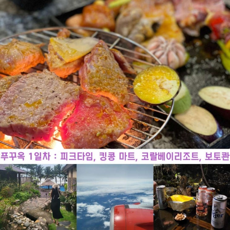 베트남 푸꾸옥 여행 1일차 피크타임 셔틀버스 킹콩 마트 코랄베이리조트 송아지 고기 보토콴까지 네이버 블로그