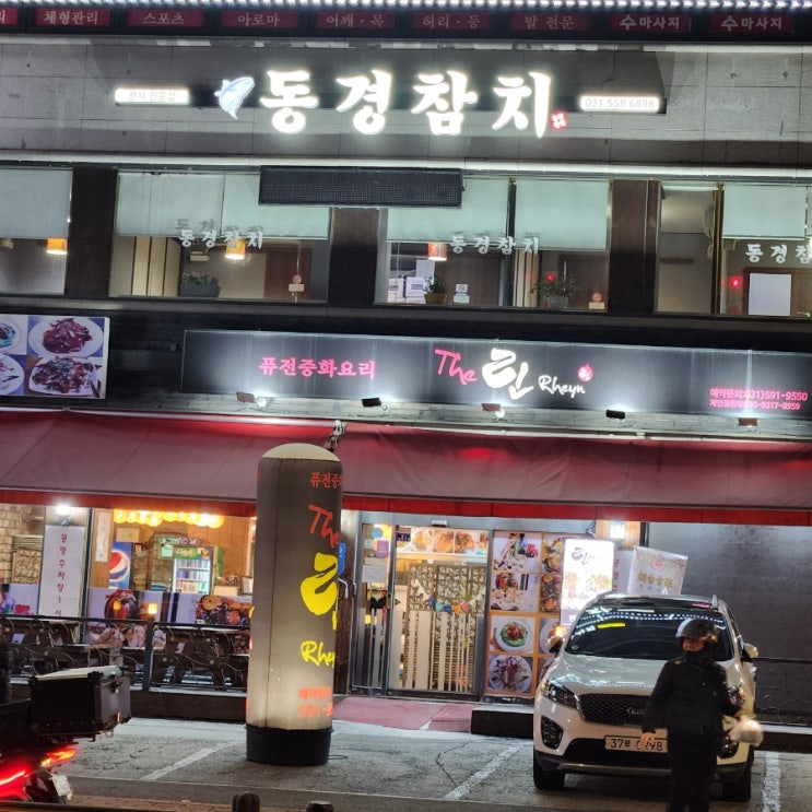 호평동 참치 맛집 (동경참치) : 네이버 블로그