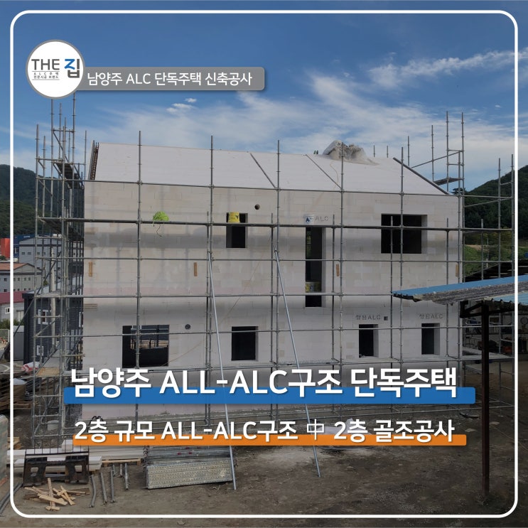 [남양주 ALC구조 단독주택] ALL-ALC구조 골조공사 (2/2) : 네이버 블로그