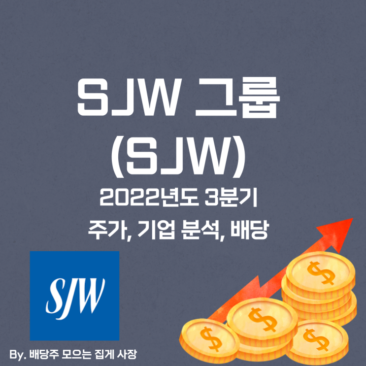 [SJW 그룹] 2022년도 3분기 SJW, SJW 주가, SJW 주식, 기업 분석, 배당 지급일, 배당락일, 배당 성향, 배당 ...
