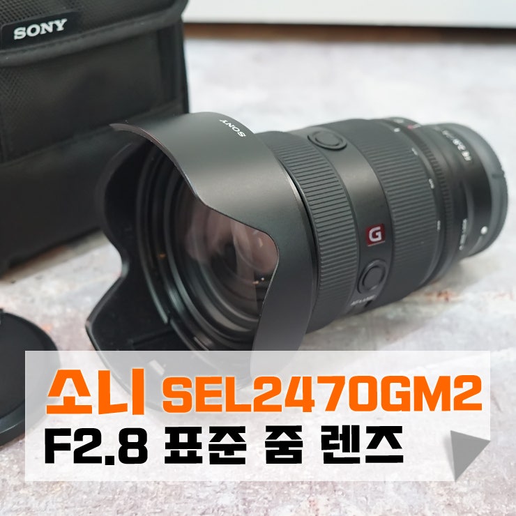 세계 최경량, 최소형 표준 줌 렌즈 소니 SEL2470GM2 : 네이버 블로그