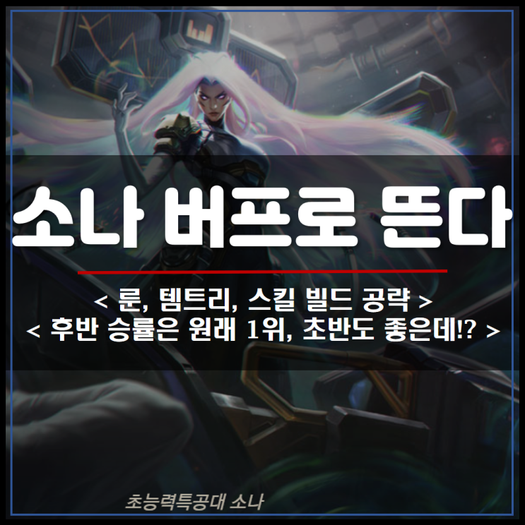 칼바람 포함 소나 룬 템트리 공략 서폿 좋은데 네이버 블로그
