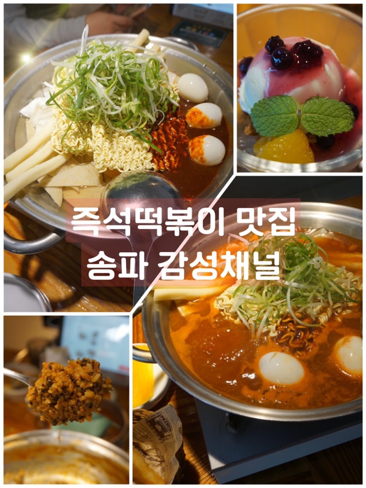 송파구 잠실 송리단길 맛집 즉석떡볶이 맛집 감성채널 레트로 감성 떡볶이집 만원으로 즐기는 떡볶이 코스요리 네이버 블로그