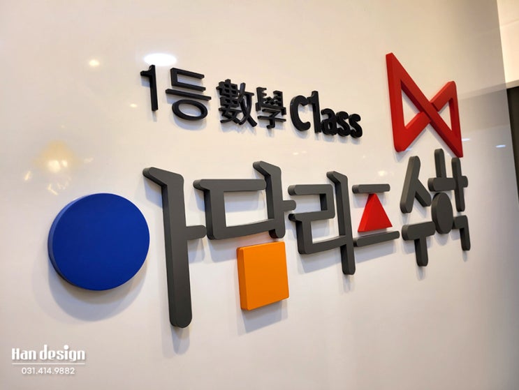 안산간판 학원 아담리즈 수학 동대문센터 Led채널 간판 및 실내 사인 시공 설치 아크릴 스카시엠보 시트 컷팅