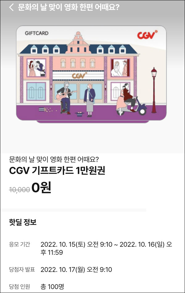 010Pay 0원응모 핫딜 이벤트(CGV 1만원 100명)추첨 ~10.16 : 네이버 블로그