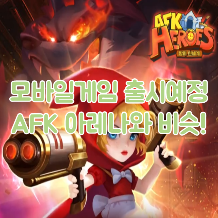 모바일게임 출시예정! AFK 히어로즈 사전예약 정보 아레나와 비슷 : 네이버 블로그