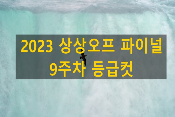 2023 상상국어모의고사 오프 파이널 등급컷 9주차 네이버 블로그
