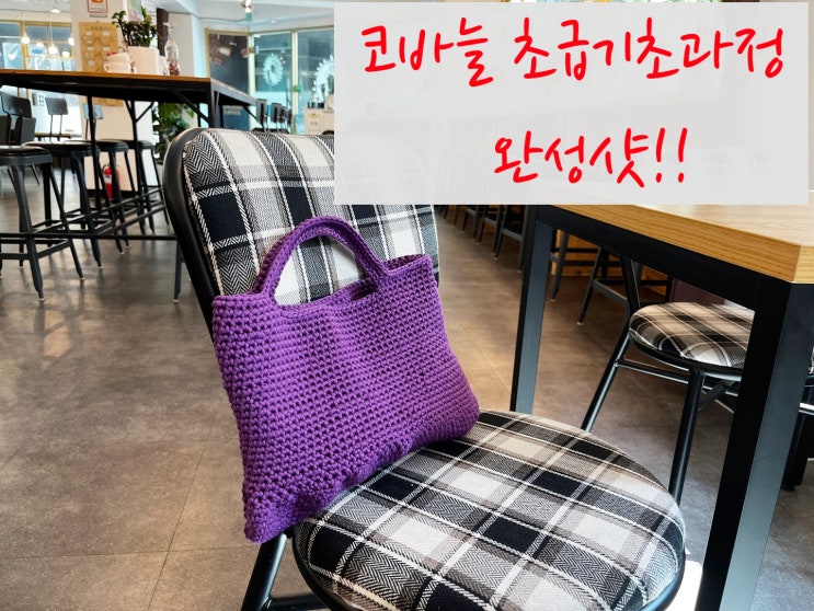주말수업 강습가능한곳코바늘and대바늘손뜨개클래스초급기초가방과 라피아 종이실가방수원장안문 행궁 카페수업~ 네이버 블로그