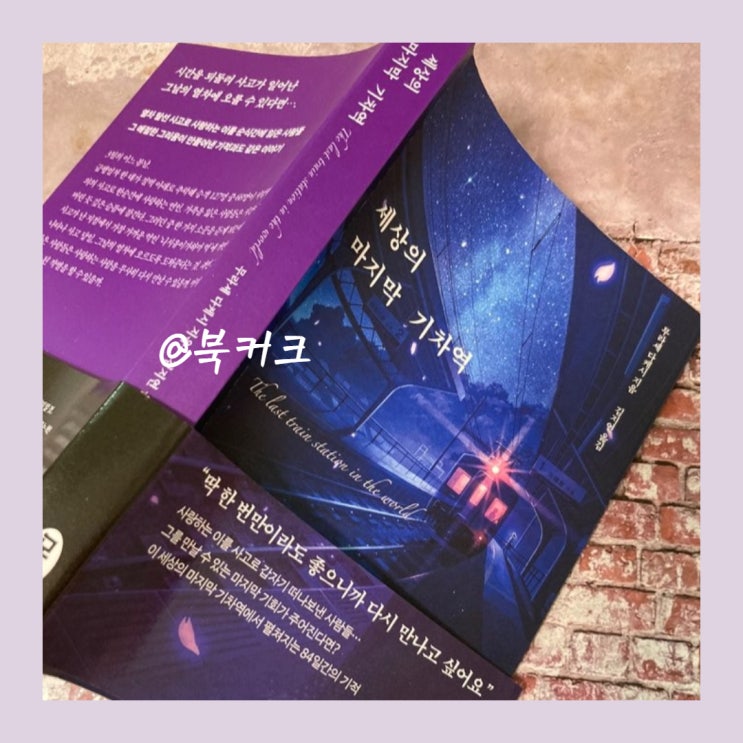 일본소설추천 책리뷰 세상의 마지막 기차역 슬픈 소설 추천 울었다 네이버 블로그