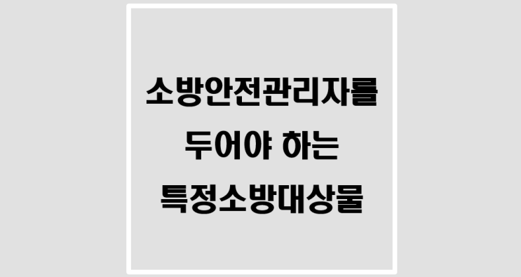 소방시설법 소방안전관리자를 두어야 하는 특정소방대상물 중 특급종합정밀점검 연 2회 네이버 블로그