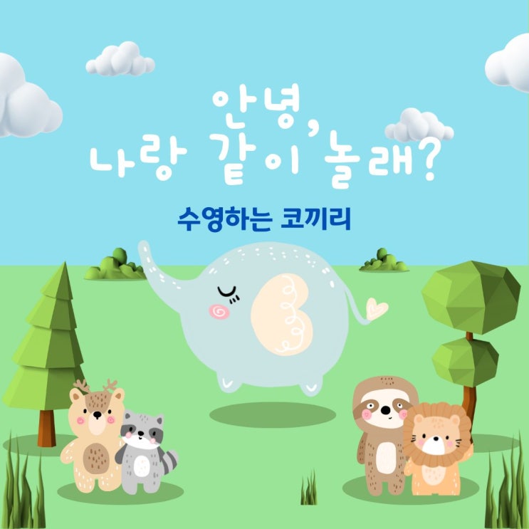세종키즈풀 세종키즈카페세종파티룸 수영하는 코끼리 시작스토리4 네이버 블로그
