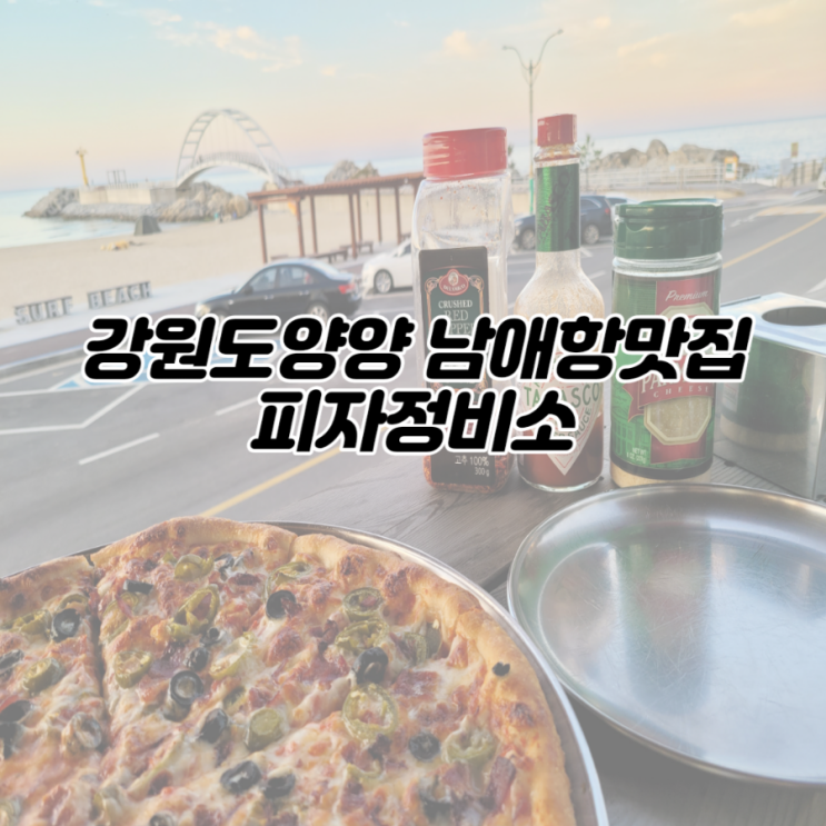 양양 남애항맛집 오션뷰 피자정비소 피맥은 진리 서울체크인 이효리맛집 네이버 블로그