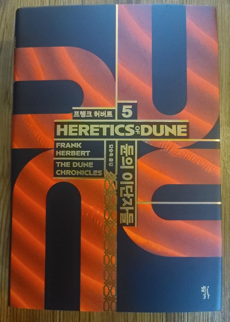 듄의 이단자들 (HERETICS OF DUNE 1984) : 네이버 블로그