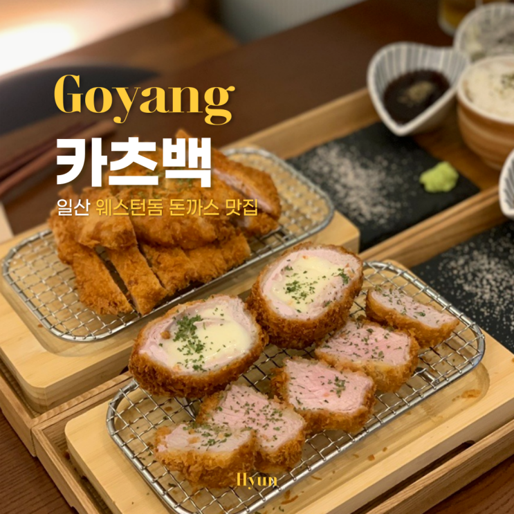 일산 웨스턴돔 돈까스맛집 카츠백 일산점 네이버 블로그