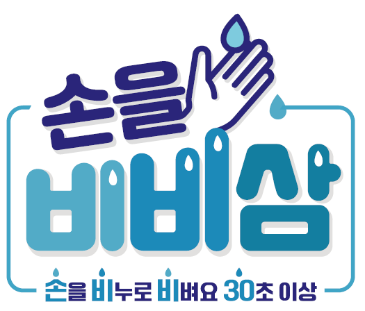 10월 15일은 세계 손씻기의 날 손씻기 실천률 증가를 위한 대국민 캠페인 손을 비비삼 소개 네이버 블로그