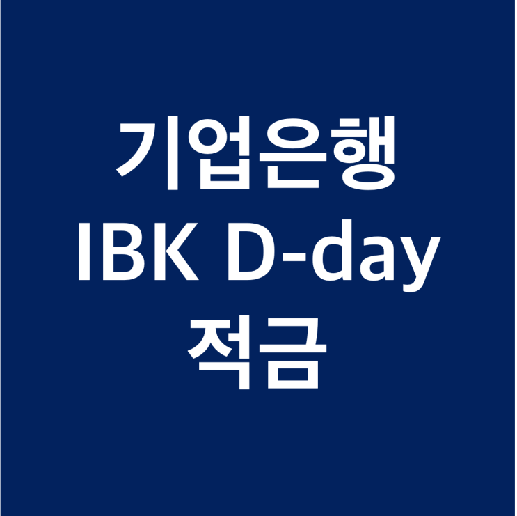 IBK기업은행 IBK D-day적금 7.2% 예상이자 적금이자높은 은행 : 네이버 블로그