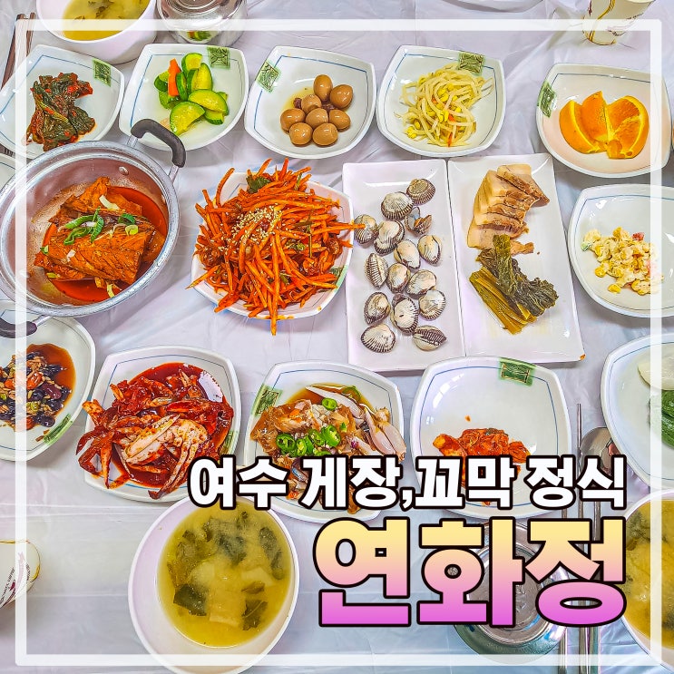 여수 게장정식 꼬막정식 연화정feat 여수 점심 추천 네이버 블로그
