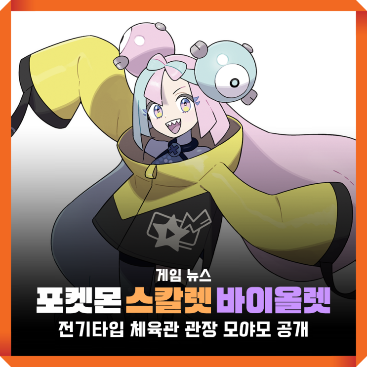 닌텐도 스위치 포켓몬 9세대 포켓몬스터 스칼렛 바이올렛 체육관 관장 모야모 네이버 블로그