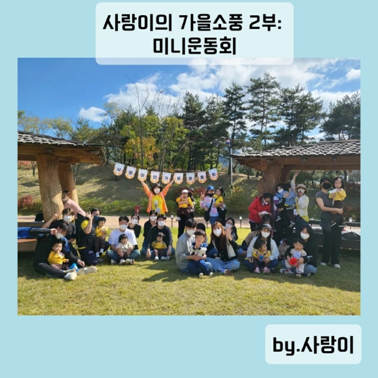 호반아이사랑♡ 사랑이의가을소풍2부미니운동회 학부모참여프로그램 가정어린이집행사 미니운동회프로그램 열린어린이집 가을소풍프로그램