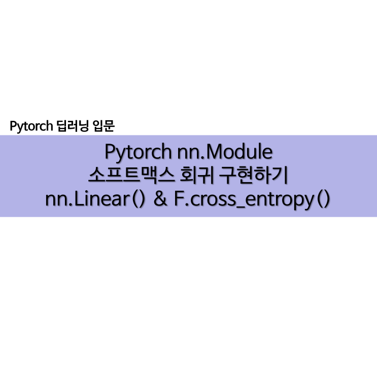Pytorch nn.Module로 소프트맥스 회귀 모델 구현하기 : 네이버 블로그
