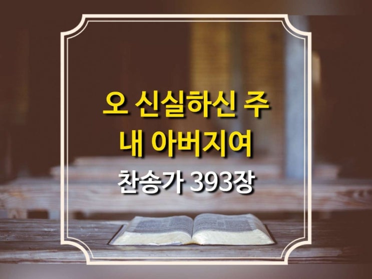오 신실하신 주 내 아버지여 찬송가 393장 악보 네이버 블로그