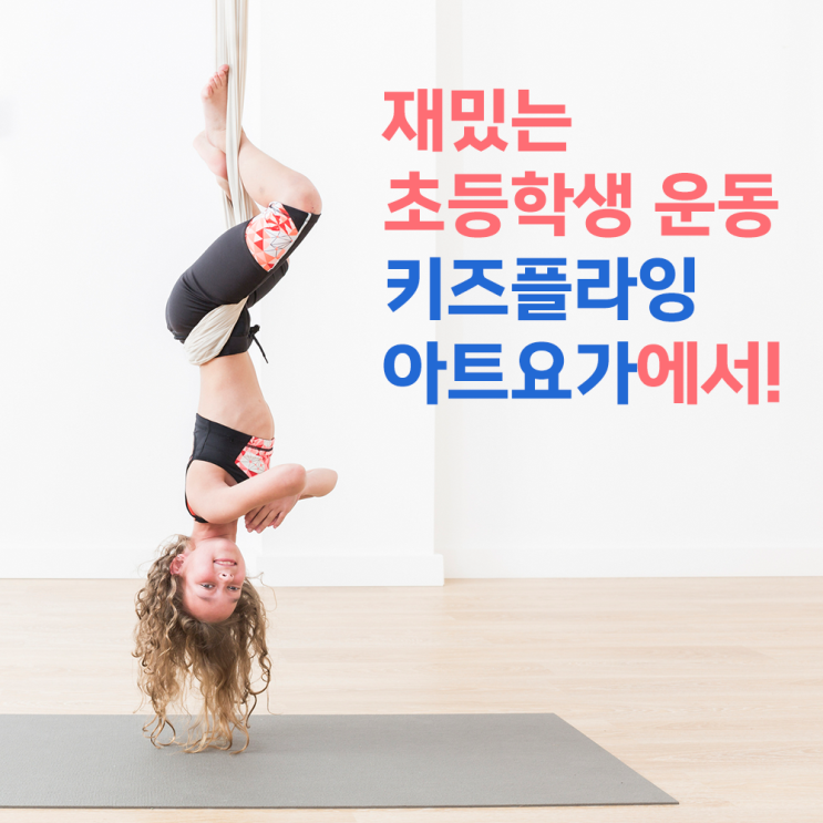 재밌는 초등학생 운동 은평 키즈플라잉 아트요가에서 은평키즈플라잉 구파발 키즈플라잉 구파발 플라잉 지축 키즈플라잉
